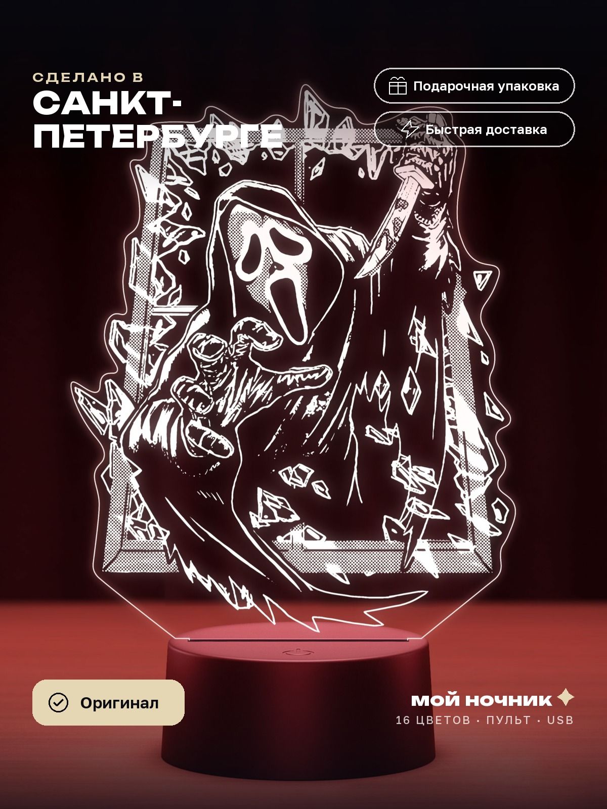 Ночник Гоустфейс по фильму Крик. 3D светильник Scream, подарок киноману.