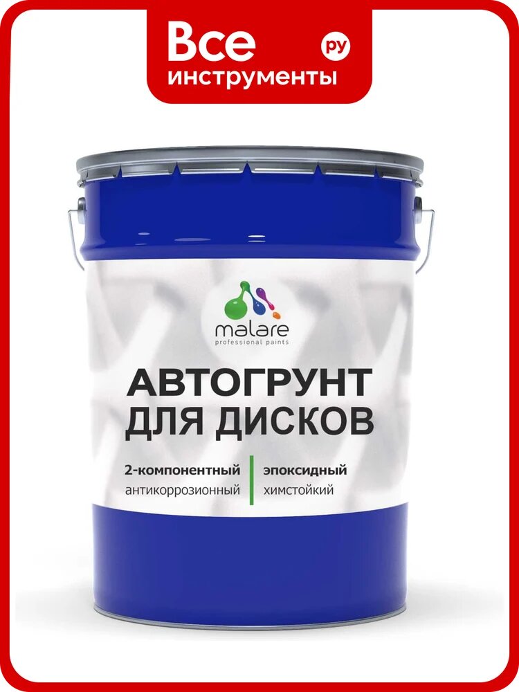 Грунт эпоксидный автогрунт для дисков MALARE 2К TITAN, двухкомпонентный антикоррозионный химстойкий, цвет серый RAL 7040, 18 кг + 1.8 кг отвердитель 4680868563778 ЭГАВТД7040Г1800