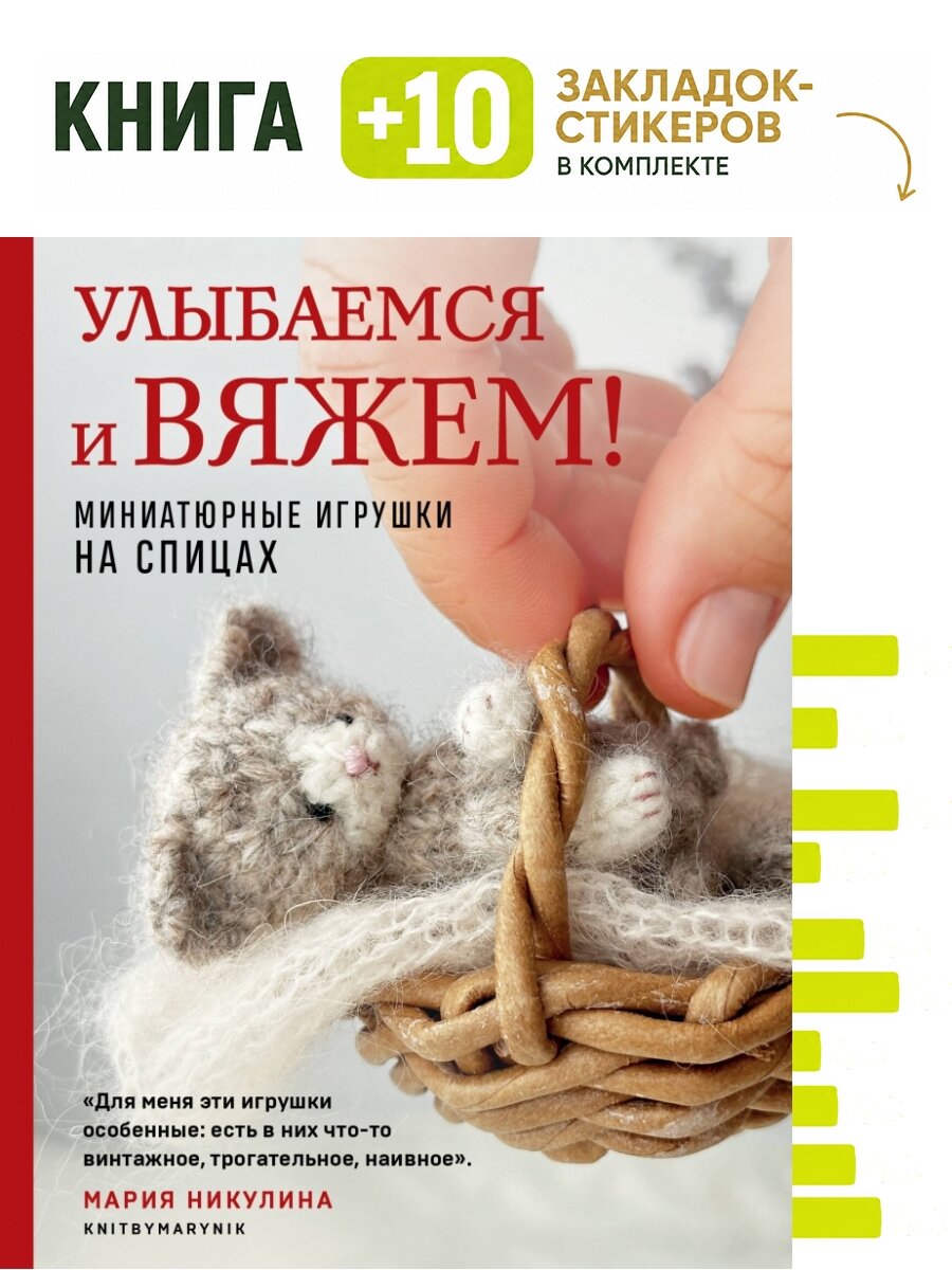 Улыбаемся и вяжем! Миниатюрные игрушки на спицах. Комплект: книга + 10 закладок-стикеров