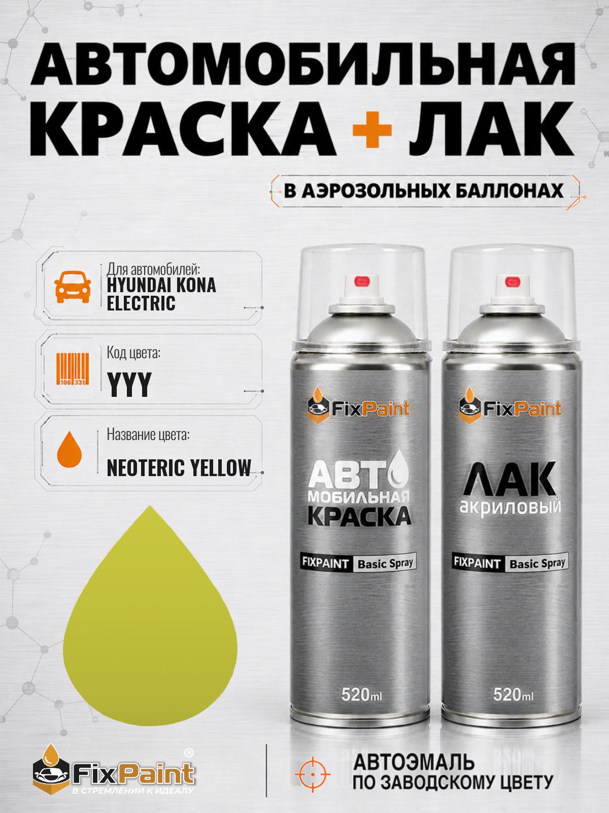 Краска и лак для HYUNDAI KONA ELECTRIC, код YYY, NEOTERIC YELLOW, автомобильная эмаль базовая и акриловый глянцевый лак FixPaint в аэрозольных баллонах 520 мл