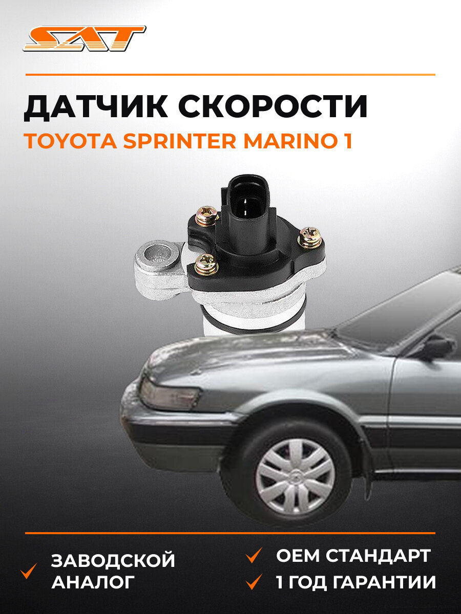 Датчик скорости SAT ST8318112020 Тойота Спринтер Марино Toyota Sprinter Marino 1 1992-1997