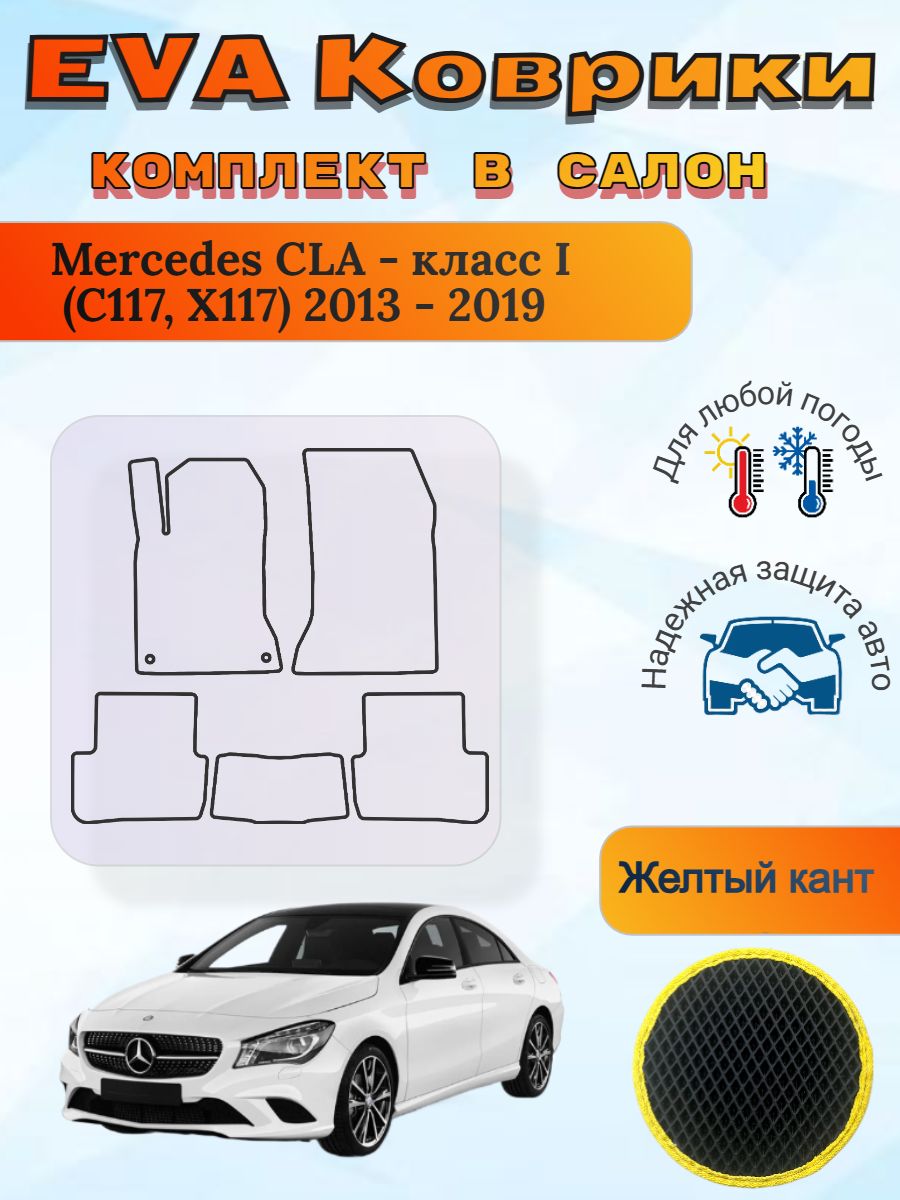 EVA коврики Mercedes CLA I C117 X117 2013-2019 Мерседес