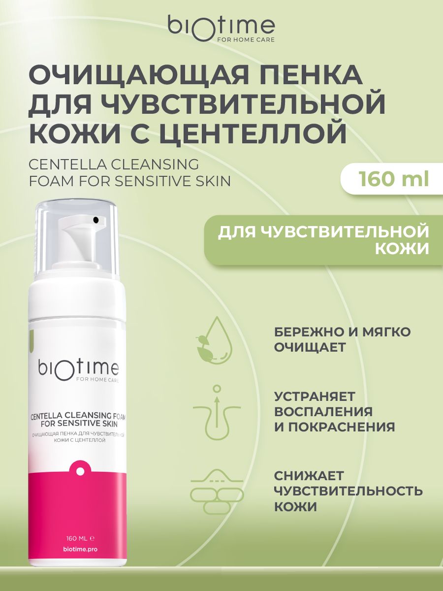 Biotime For Home Care Пенка для умывания лица и снятия макияжа очищающая успокаивающая с центеллой, молочной кислотой и пантенолом / Мягкая умывалка для чувствительной кожи, 160 мл