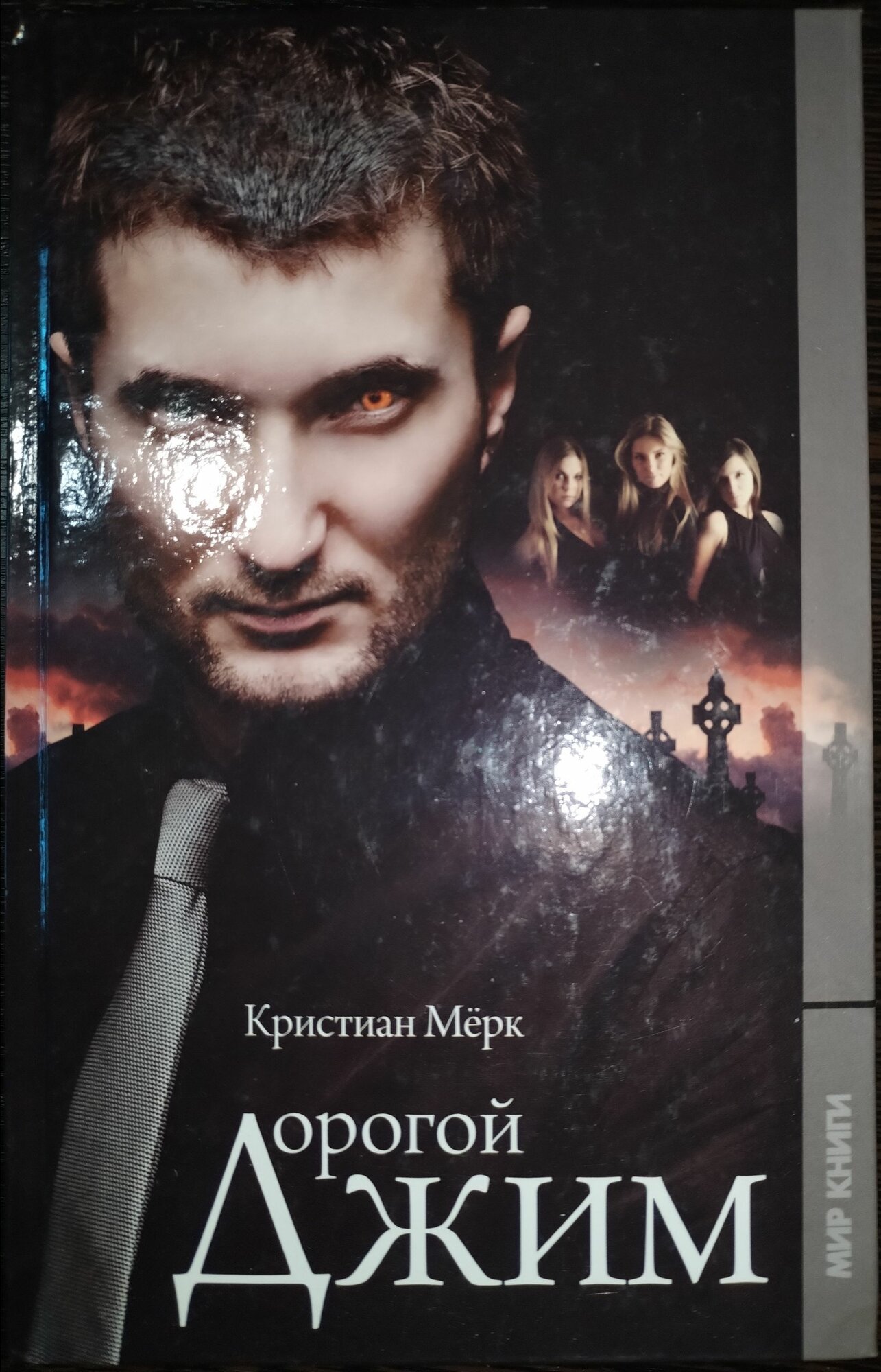 Книга. Кристиан Мёрк, Дорогой Джим (2009г)