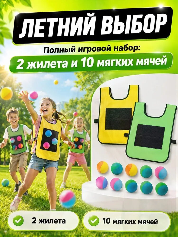Игры на улице для детей,2 жилета + 10 мячей