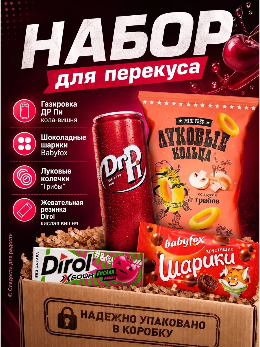 Луковые колечки, хрустящие шарики, газировка кола, жвачка кислая вишня