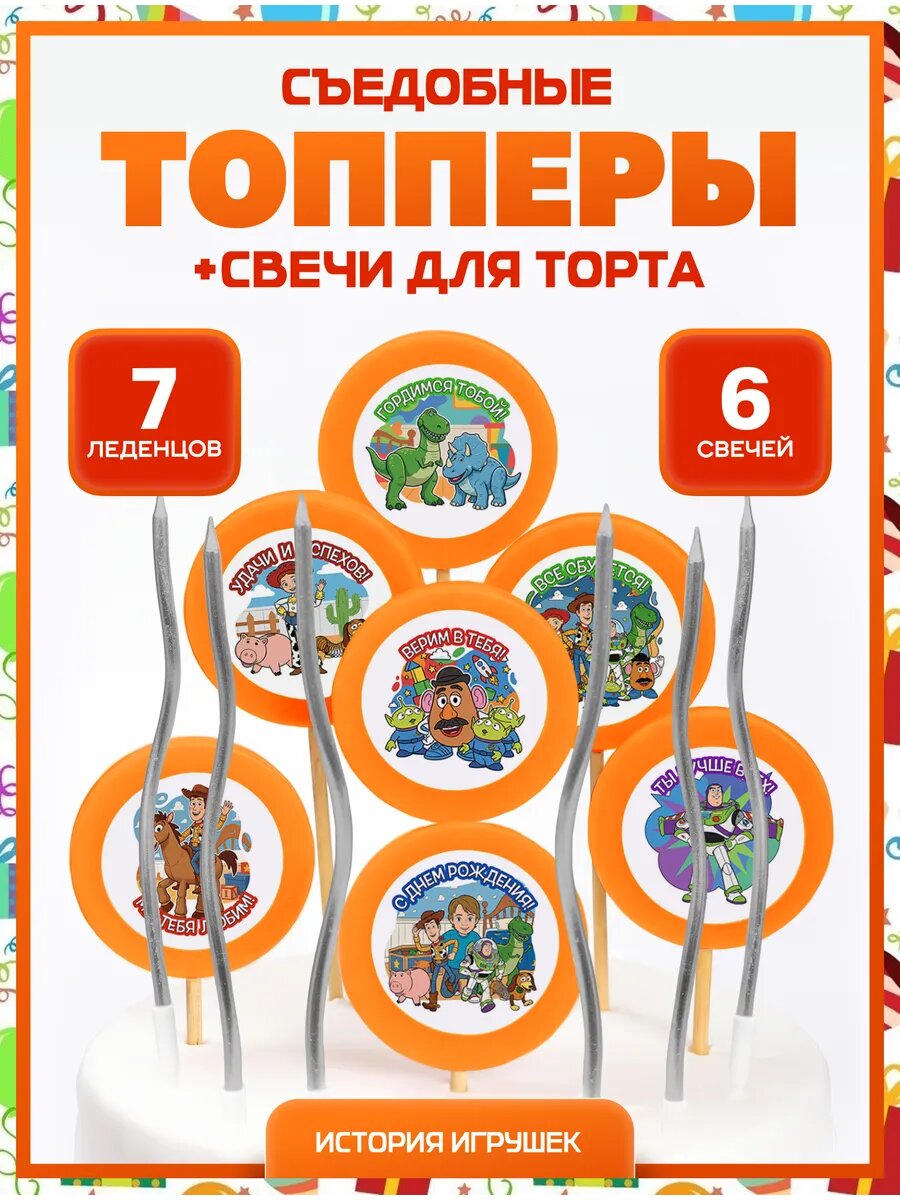 Топпер на торт. История игрушек. Надписи + свечи серебро