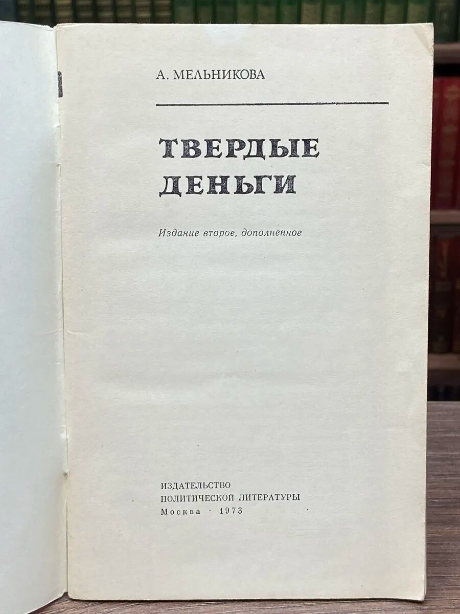 Твердые деньги — фото 1