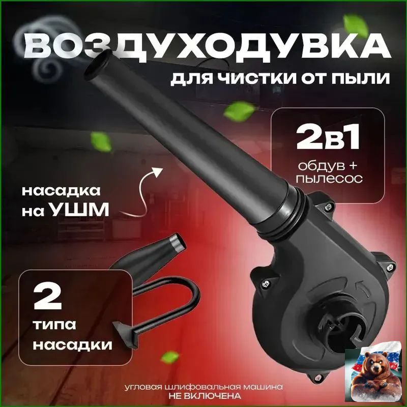 Воздуходувка садовая насадка на УШМ, насадка на болгарку пылесос-воздуходувка