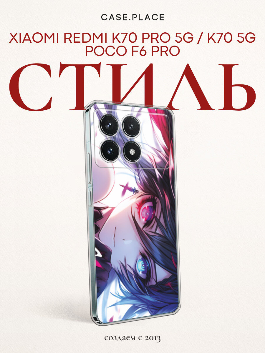 Чехол на Xiaomi Redmi K70 Pro 5G/K70 5G/Poco F6 Pro / Сяоми Редми K70 Про 5G/K70 5G/Поко Ф6 Про с принтом Взгляд аниме