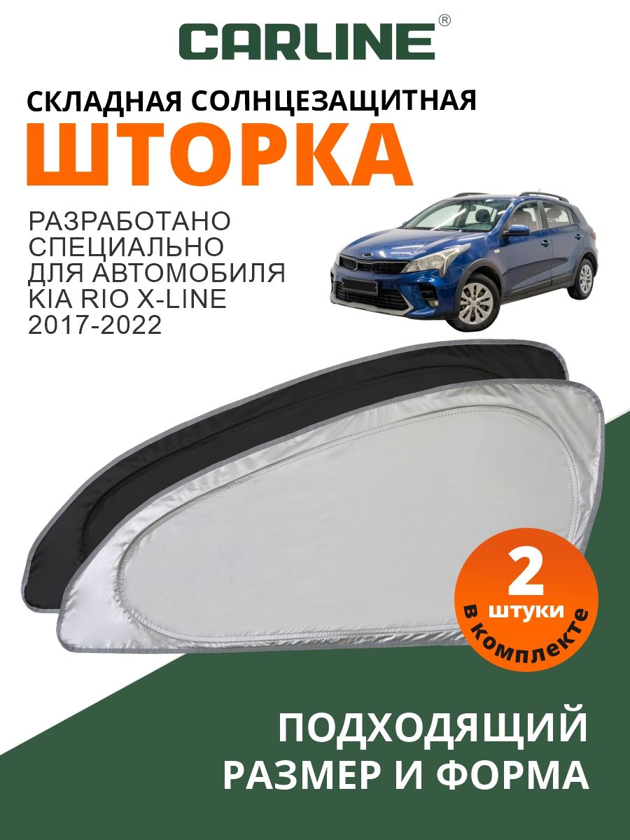 Шторки автомобильные боковые на передние стекла CARLINE Kia Rio X-Line (2017-2022 г. в.) / солнцезащитные шторки на окна автомобиля Киа Рио Икс-Лайн