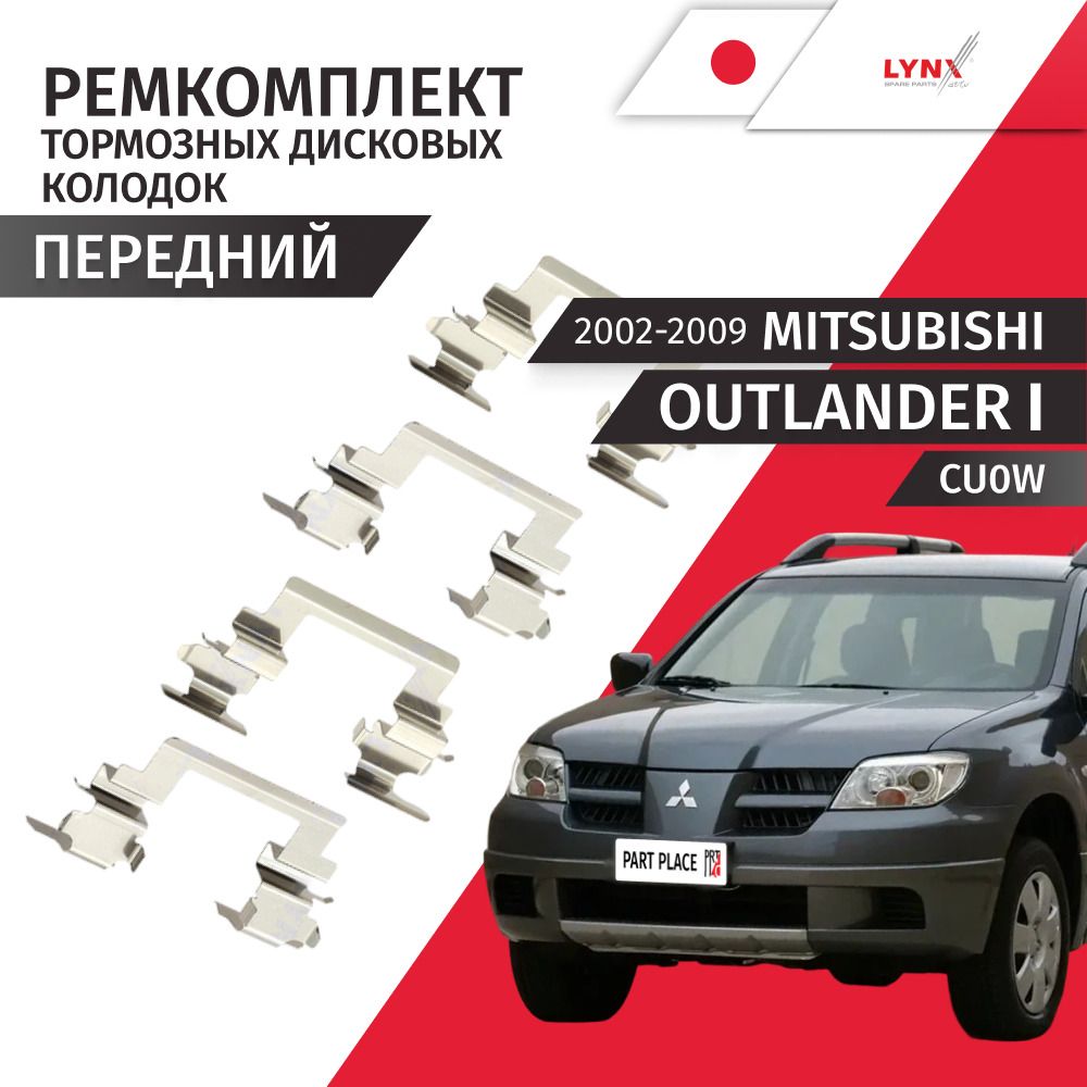 Ремкомплект передних тормозных колодок Mitsubishi Outlander (1) CU0W 2002 - 2009, 1 шт LYNXauto