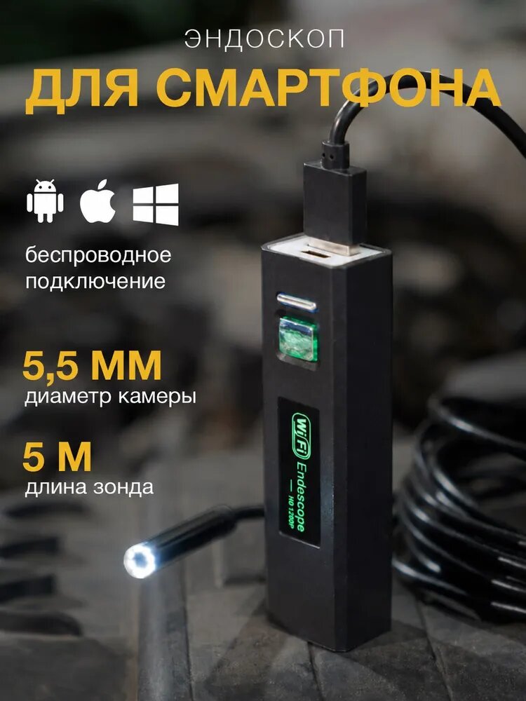 Эндоскоп WiFi для смартфона 5,5 мм 5 м, видеоэндоскоп автомобильный с подсветкой, камера для диагностики