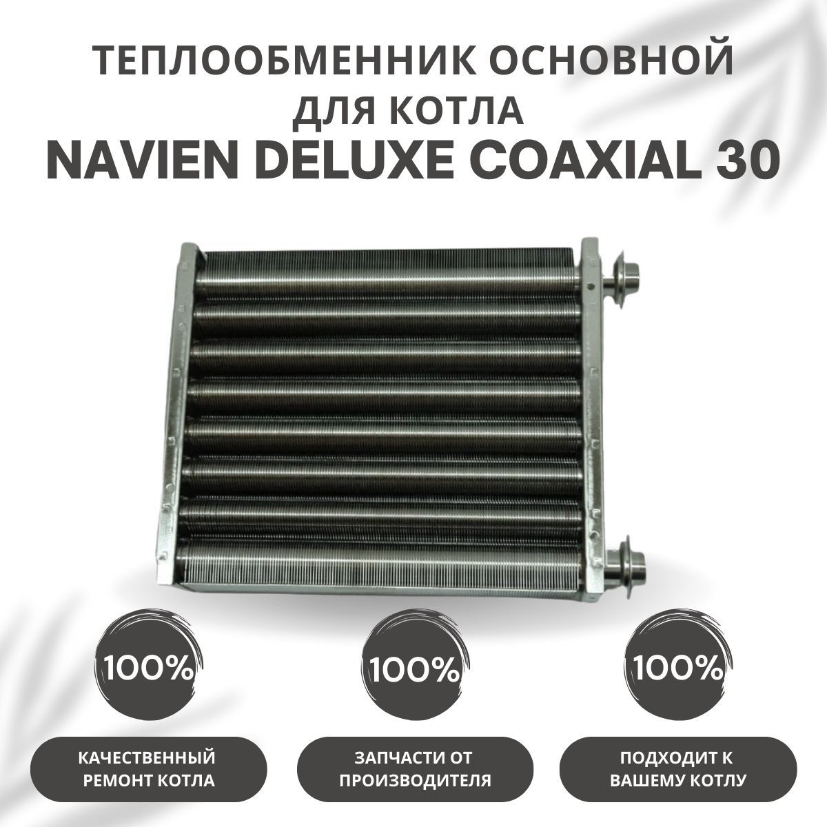 Теплообменник основной для котла Navien Deluxe Coaxial 30 (teplosnovDelCoax30)