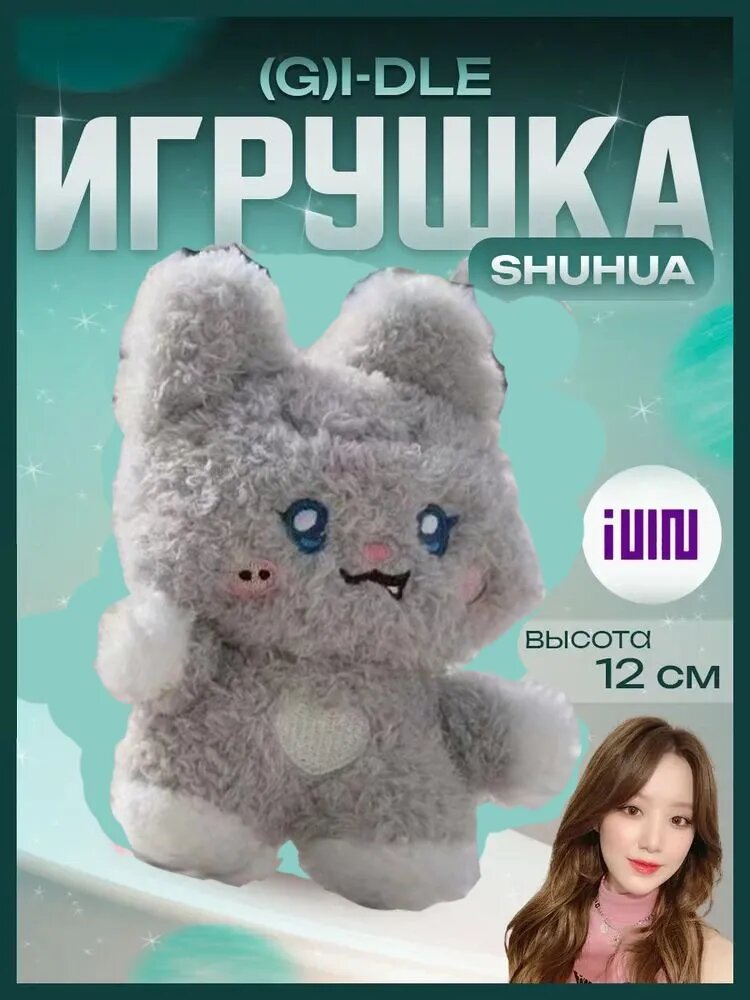 Мягкая игрушка (G)I-DLE Шухуа, высота 12 см, плюшевая игрушка для девочек и мальчиков