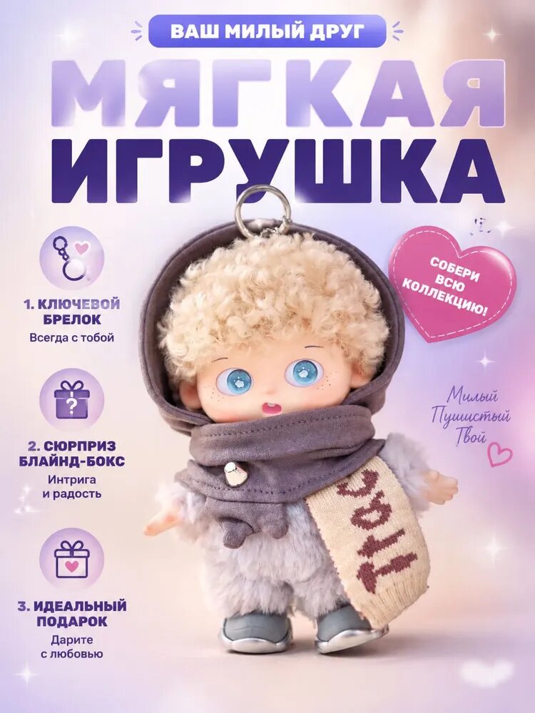 Мягкая Игрушка, Брелок Слепая Коробка PidOl, Подарок (Dream Weaving Collection Series)
