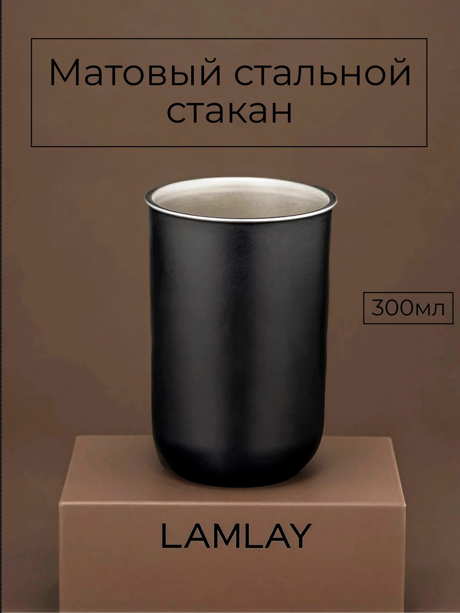 Стакан стальной, 300мл, черный матовый в стиле лофт для холодных и горячих напитков