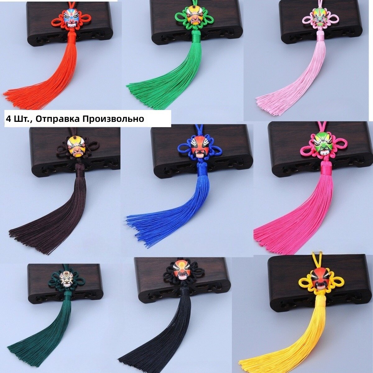 Набор подвесок-украшений в виде масок пекинской оперы с китайскими узлами и кисточками, этнический стиль, 4 шт, для автомобиля, бонсая и подарочных коробок.