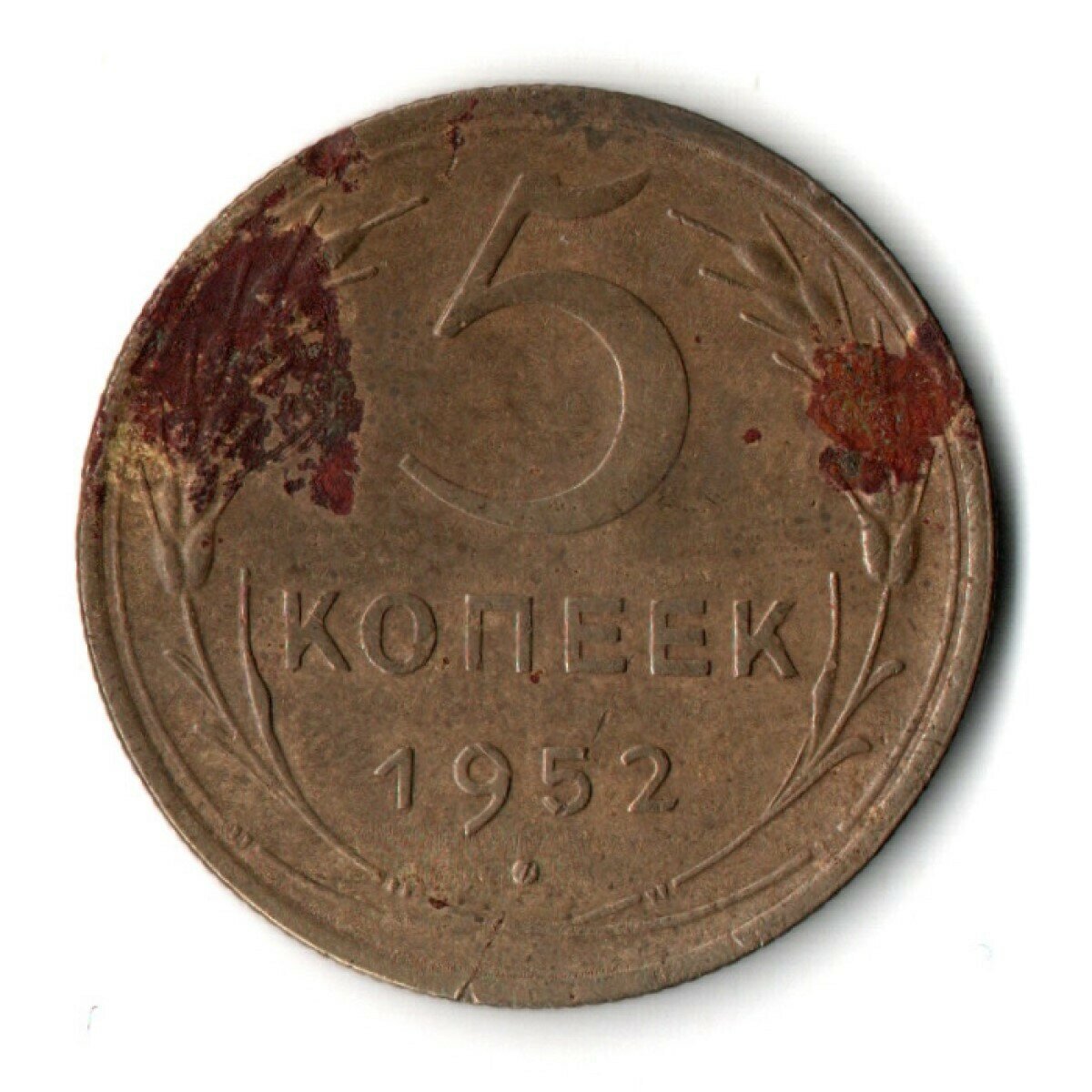 5 копеек 1952 год СССР G