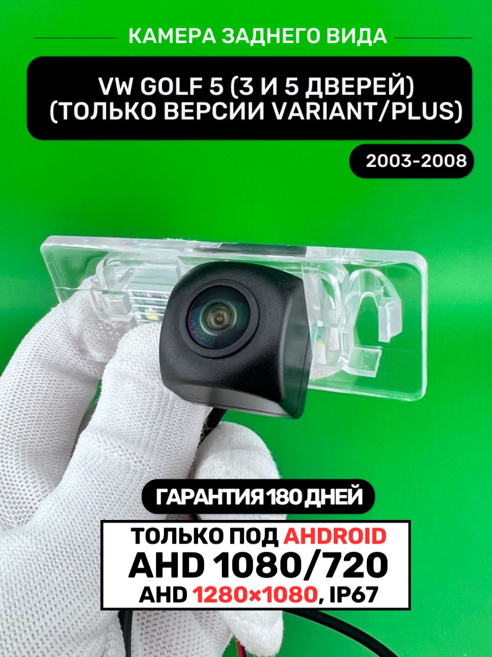 Камера заднего вида Volkswagen Golf 5 Variant/Plus (2003–2008), HD 1280x1080, защита IP 67