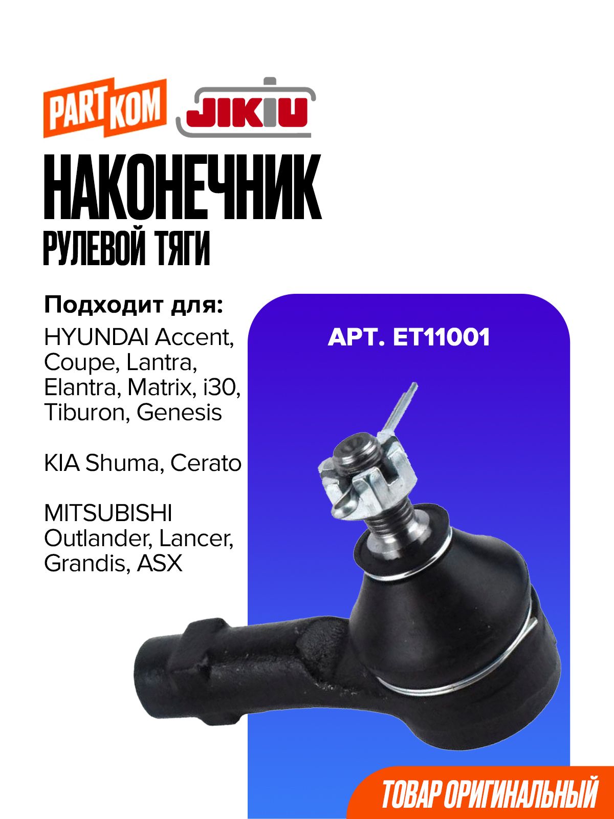 Наконечник рулевой тяги JIKIU ET11001 для а/м MITSUBISHI Outlander, HYUNDAI Accent / Митсубиси Аутлендер, Хендай Акцент