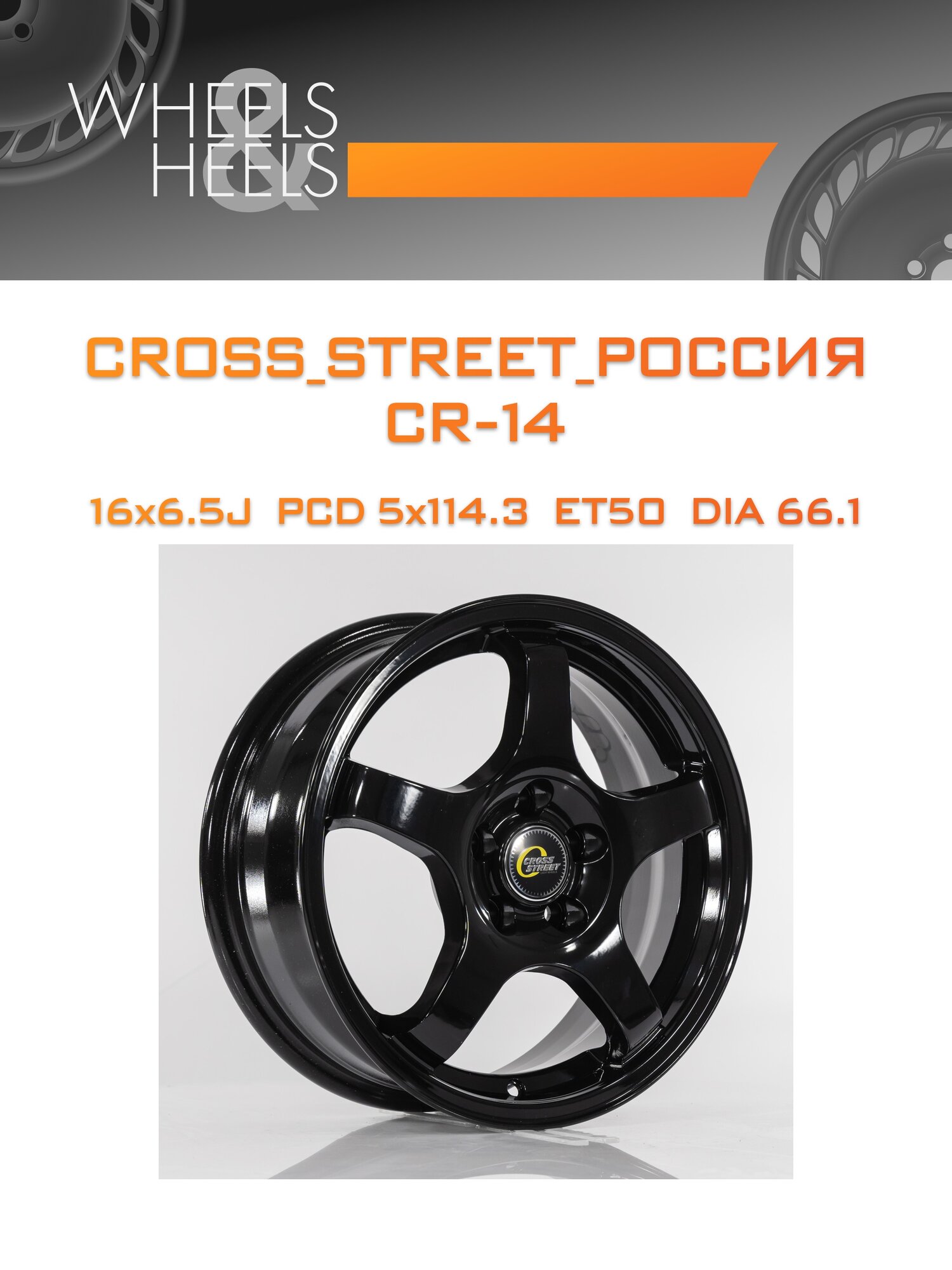 Диск автомобильный литой CROSS_STREET_Россия CR-14 16x6.5 5x114.3 et50 dia66.1 black