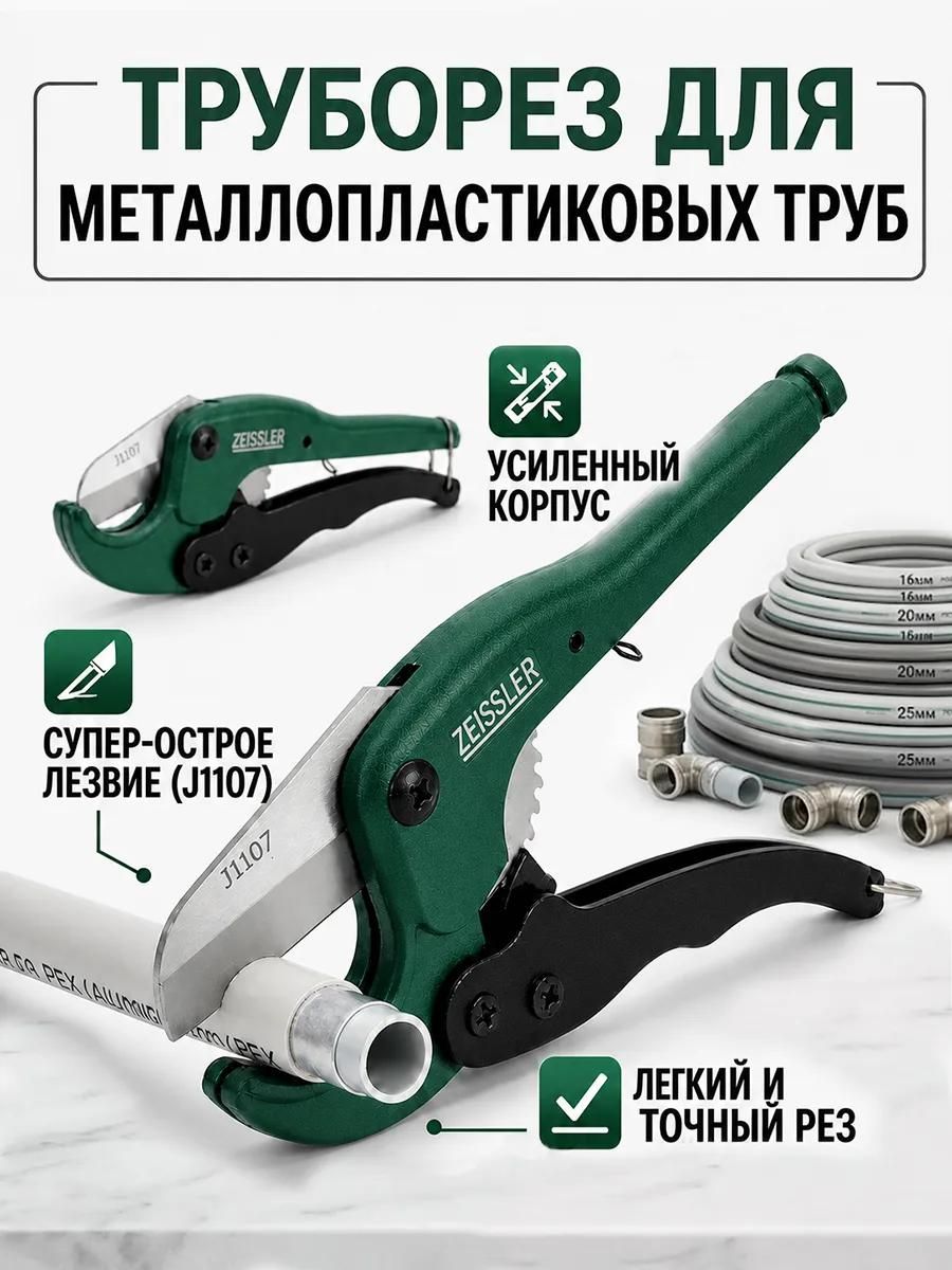Ножницы для полипропиленовых, металлопластиковых, пластиковых ПВХ труб (16-42 мм) ZEISSLER Z-0142
