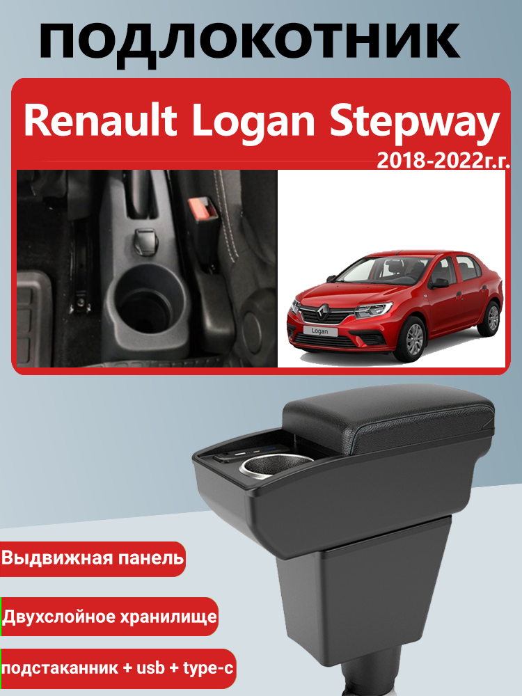 Подлокотник-бокс, для Renault Logan Stepway (2018-2022), ABS-пластик/экокожа, чёрный
