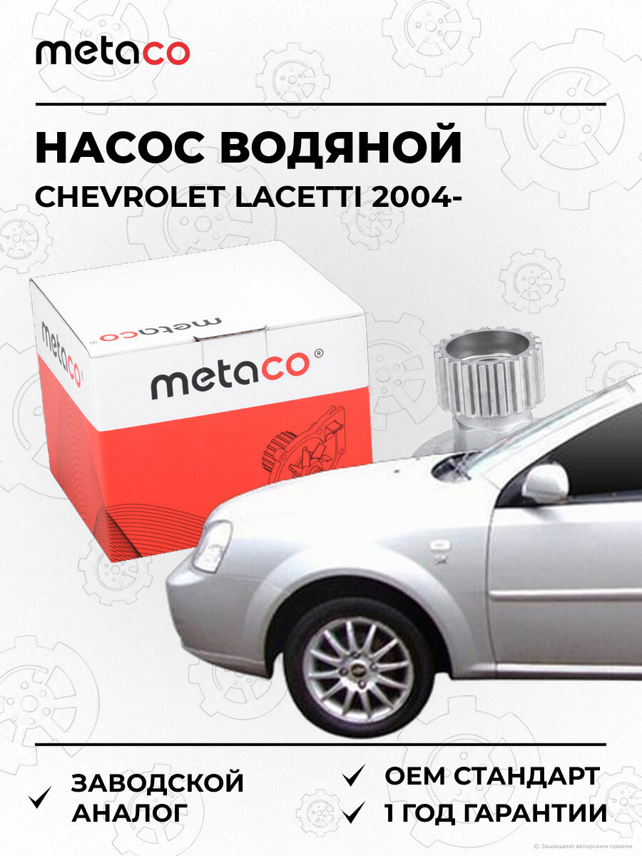 Насос водяной помпа METACO 1500-001 Шевроле Лачетти Chevrolet Lacetti с 2004