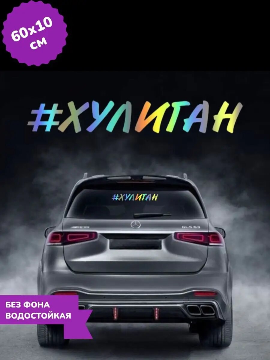 Наклейка на авто Хулиган 3D Хром 60Х10 см