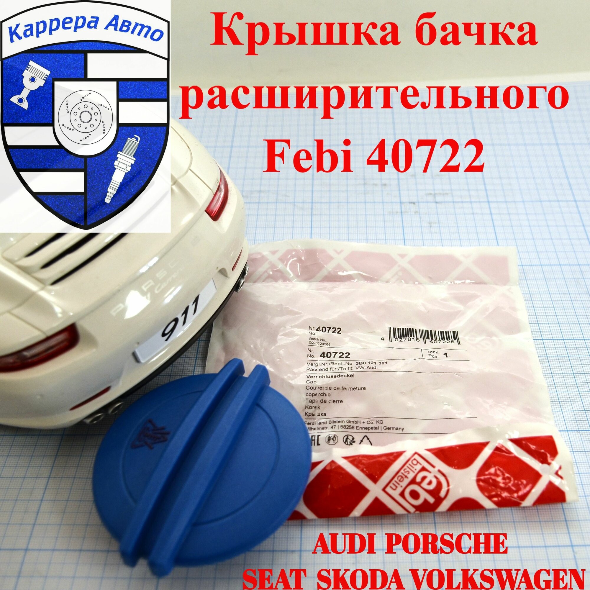 Крышка бачка расширительного Febi 40722 Audi Porsche Seat Skoda Volkswagen