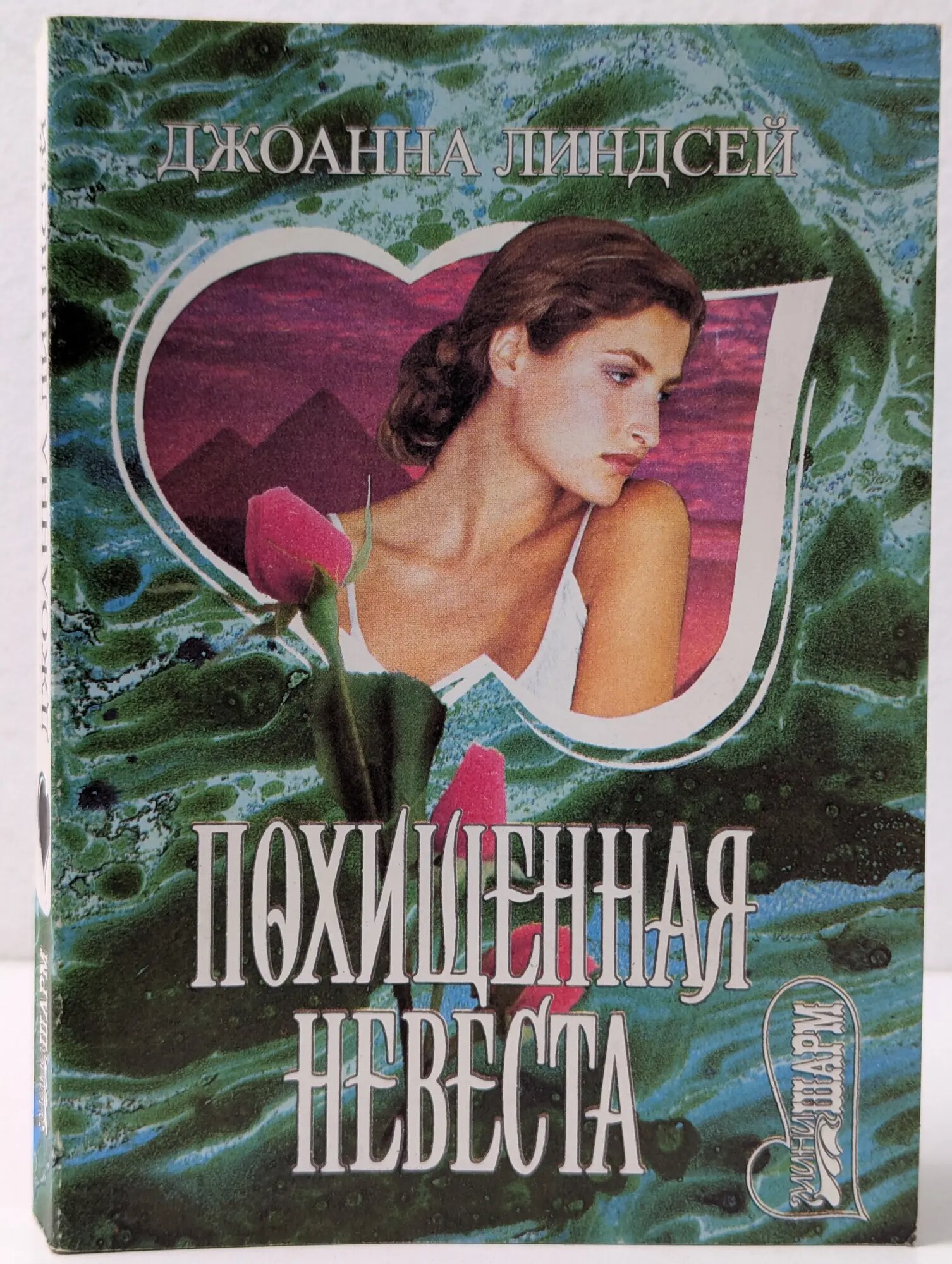 Мини-Шарм. Похищенная невеста Линдсей Джоанна 1995