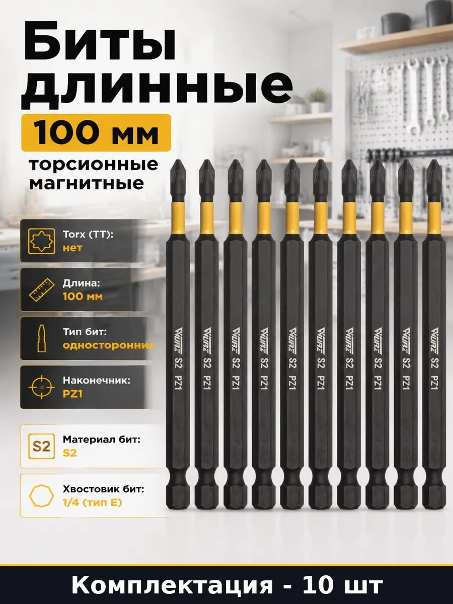 Биты длинные 100 мм торсионные магнитные набор 10 шт