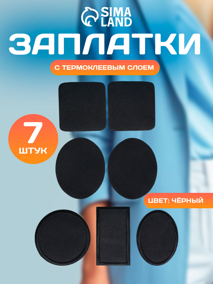 Набор заплаток Арт Узор, термоклеевые, для одежды, 7 штук, черные