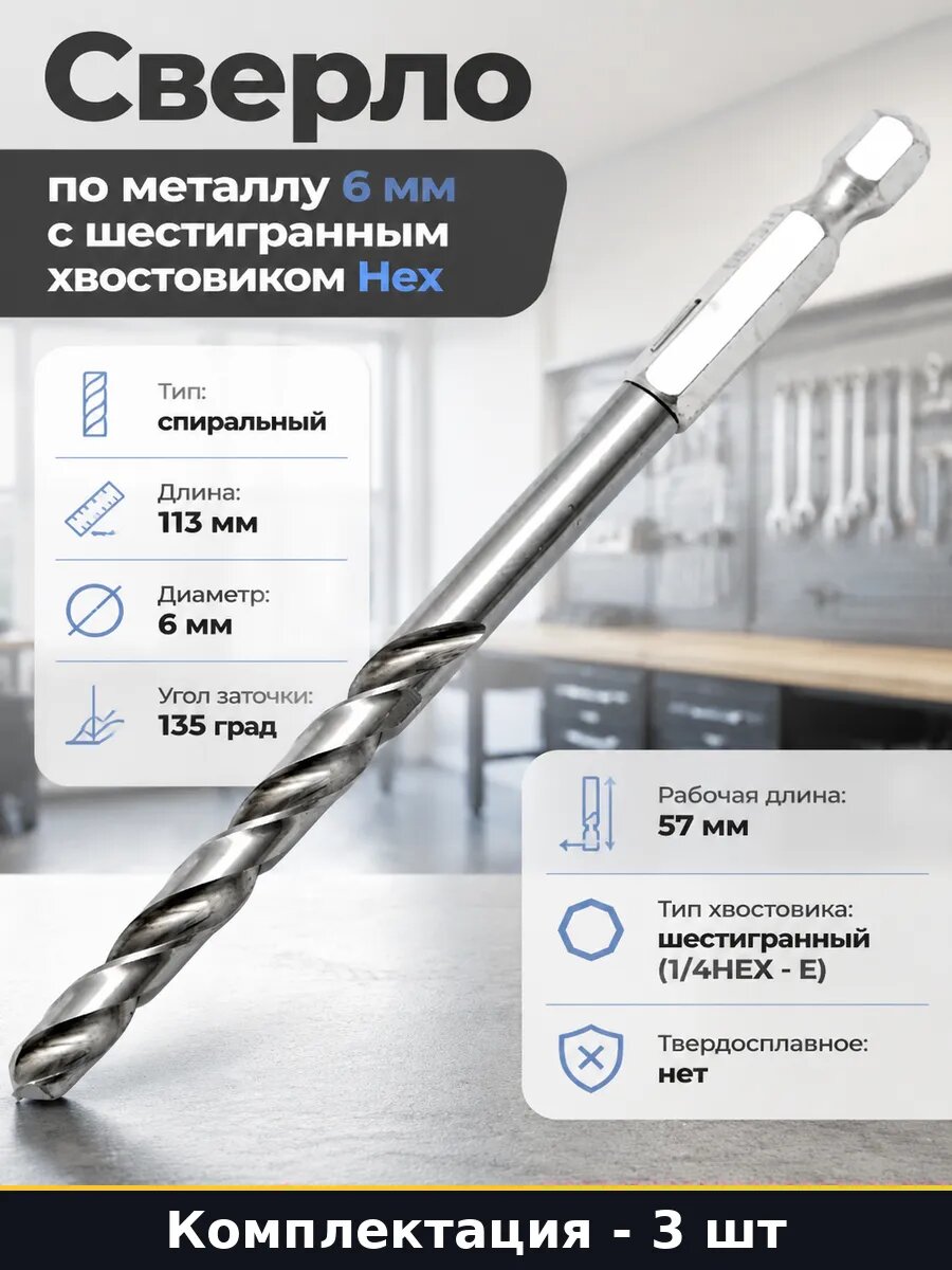Сверло 6х57х113 мм HSS4341 по металлу 1/4 HEX для дрели 3 шт