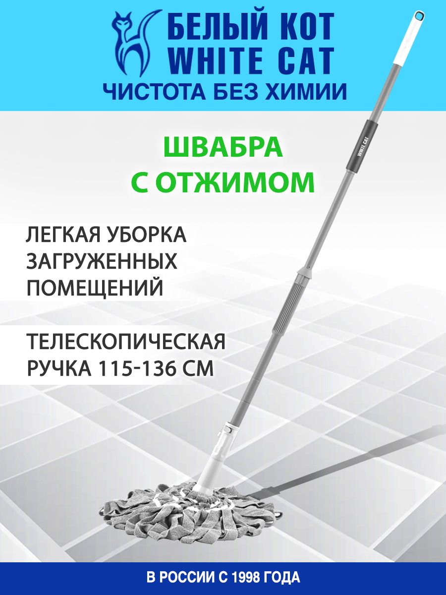 Белый КОТ - Швабра "Мальвина" для мытья полов с отжимом и веревочной насадкой из микрофибры
