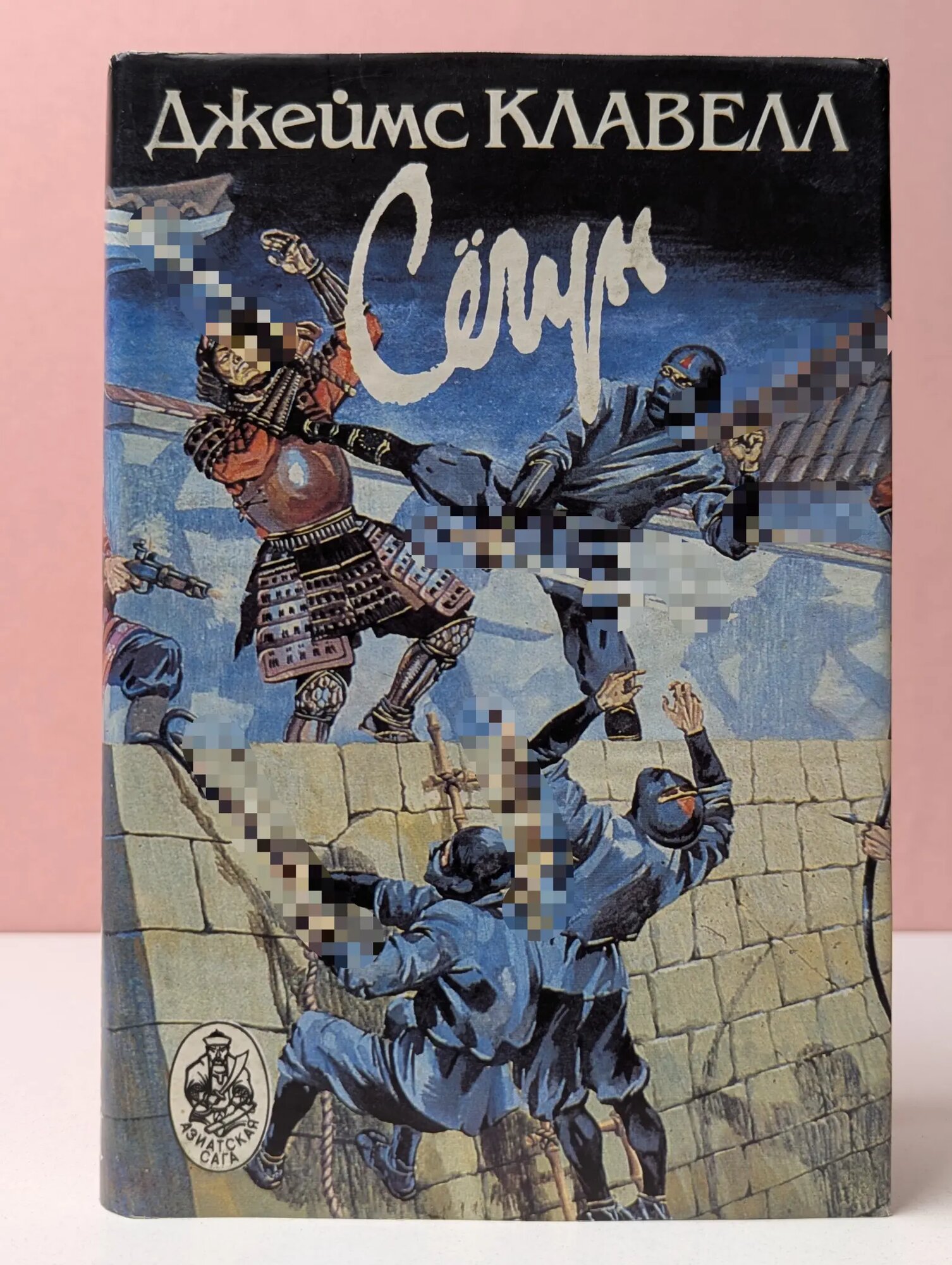 Сегун. В 3 книгах. Книга 3 Клавелл Джеймс 1994