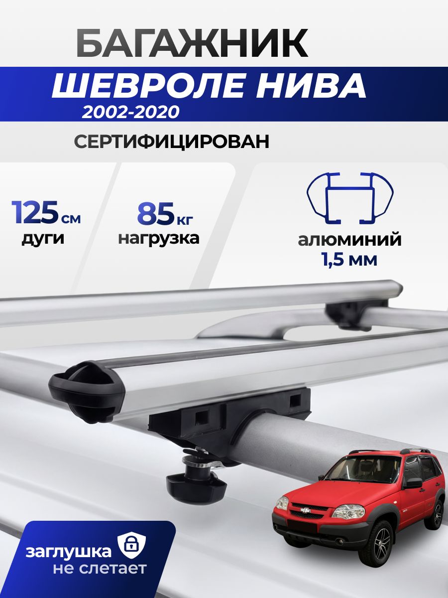 Багажник на крышу Шевроле Нива кроссовер 2002-2020/ Chevrolet Niva Комплект креплений на рейлинги автомобиля с аэродинамическими поперечинами/ Автобагажник с дугами