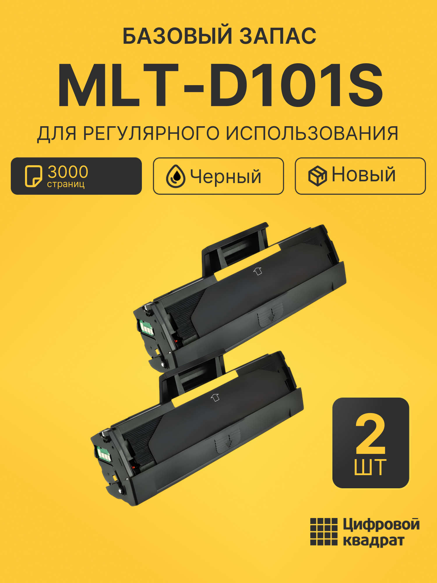 Комплект картриджей MLT-D101S (2 шт.) на 3000 страниц для принтеров Samsung ML-2160, ML-2161, ML-2162, ML-2165, SF-760P