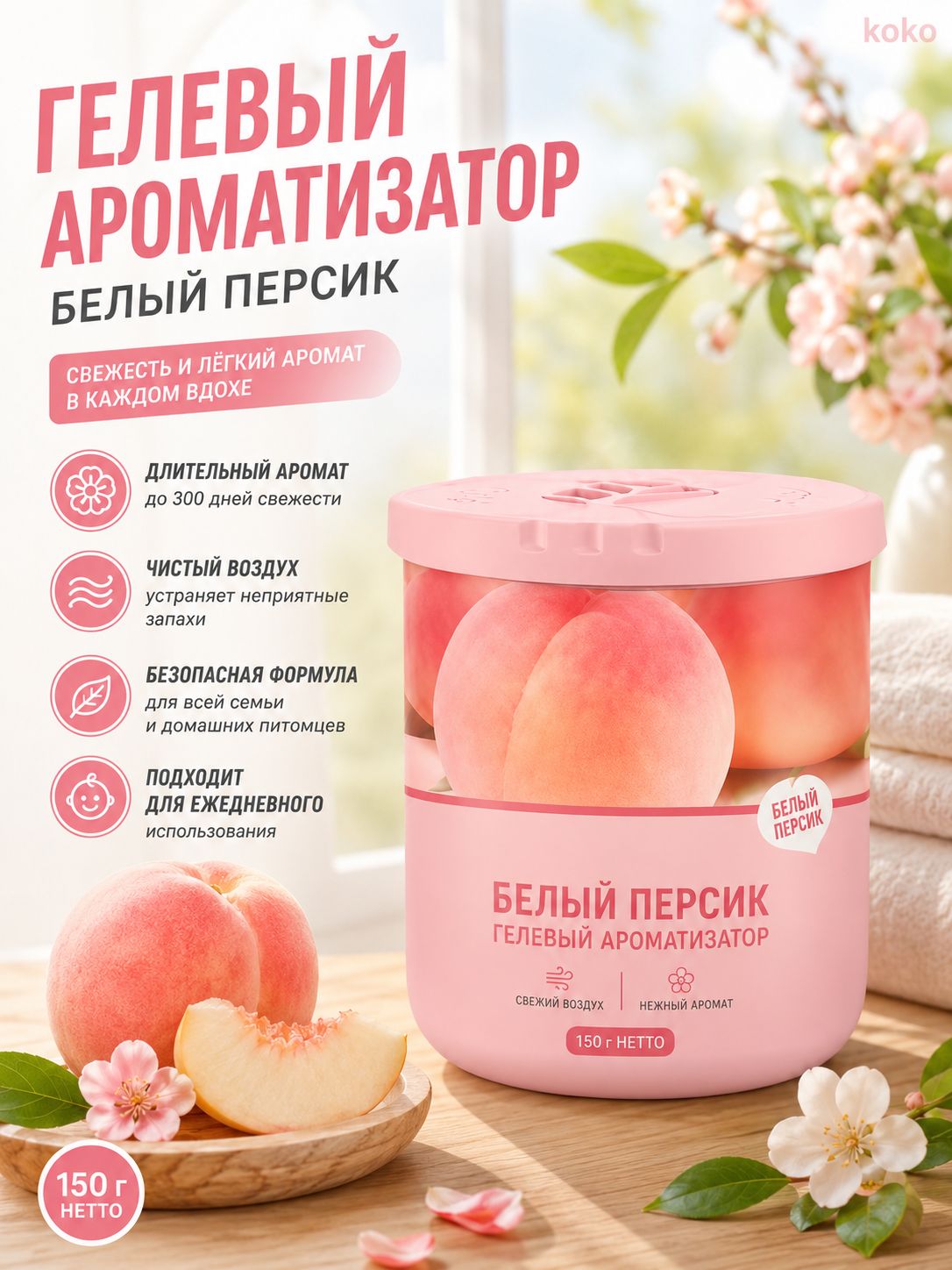 Нейтрализатор запаха для животных White Peach 150 г, гелевый ароматизатор белый персик для дома, кошачьего лотка, лежанки, клетки, обувницы, автомобиля и ванной