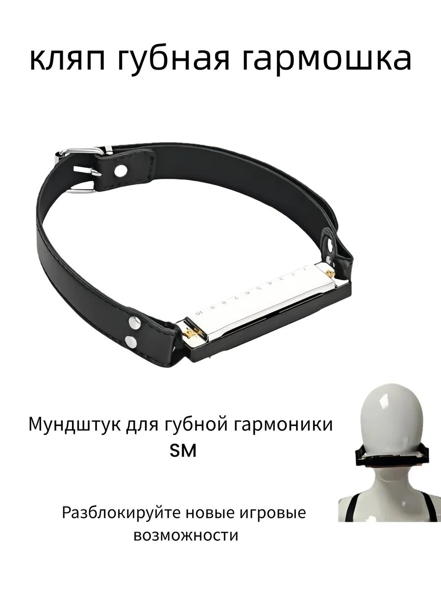 Кляп губная гармошка, BDSM