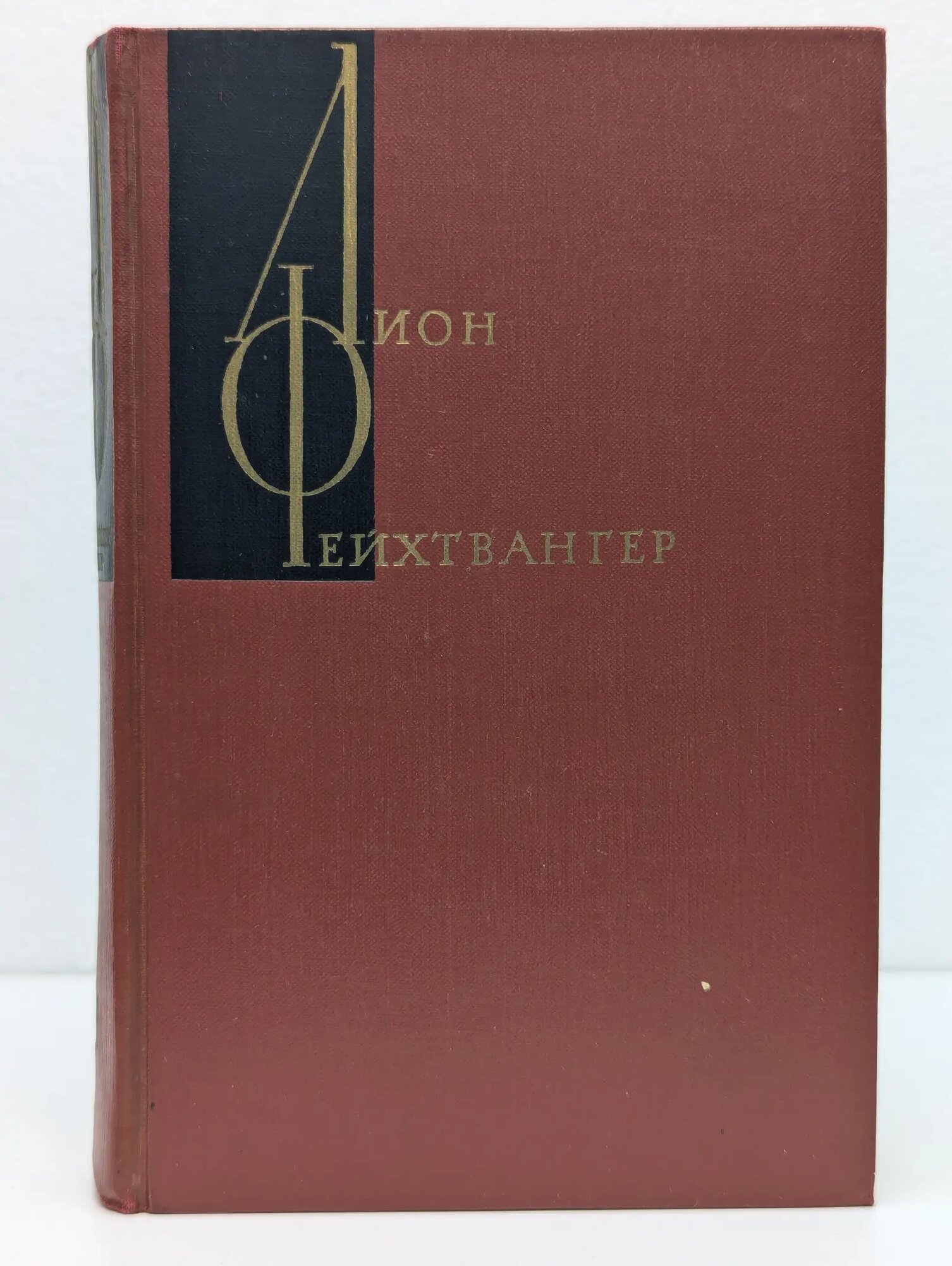 Лион Фейхтвангер. Собрание сочинений в 12 томах. Том 2 Фейхтвангер Лион 1964