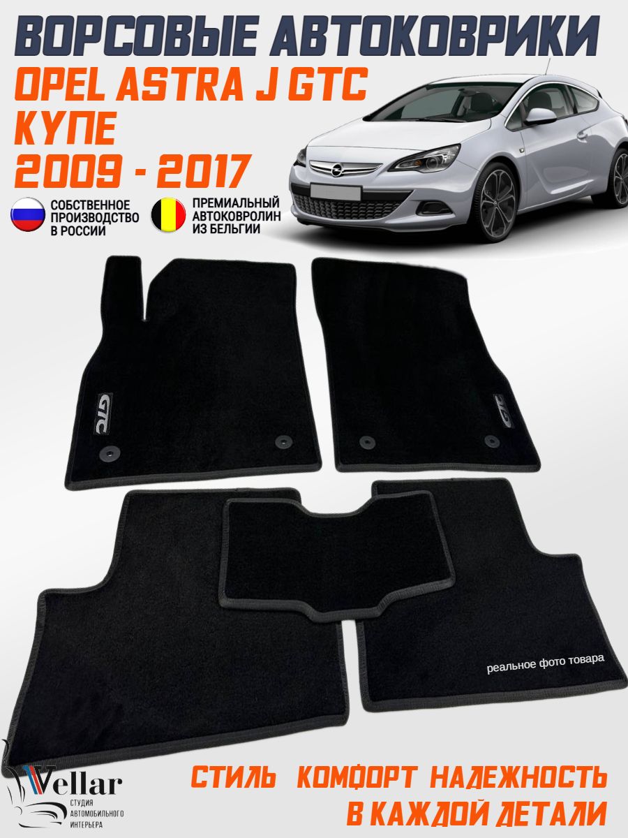 Коврики OPEL ASTRA j GTC ворсовые /2009-2017/ ковры ворсовые в машину Опель Астра джи купе