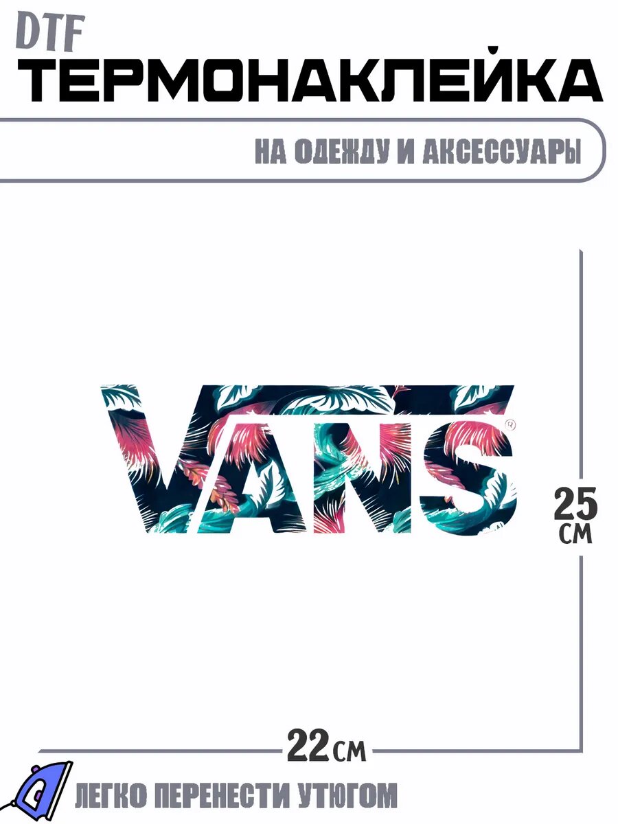 Термонаклейка vans ванс яркий