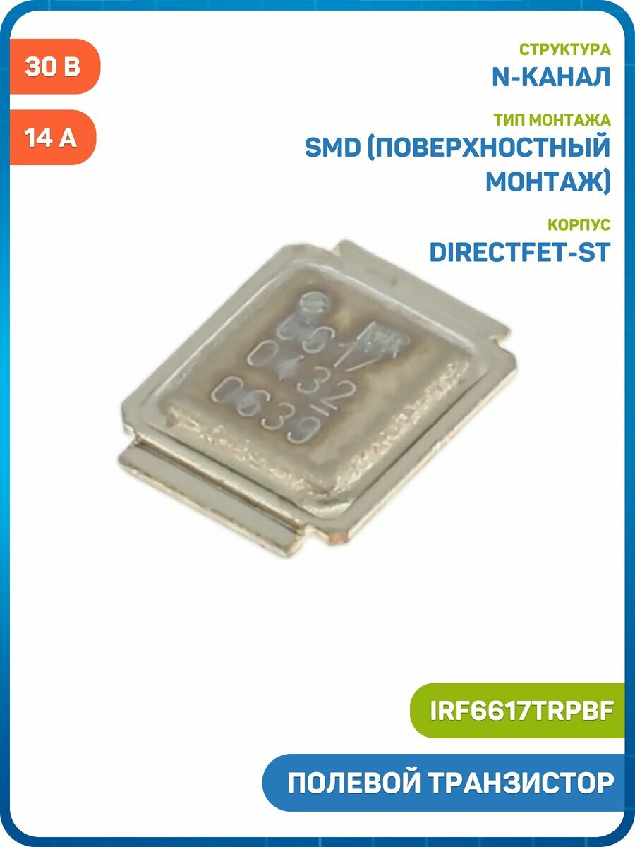 Полевой транзистор INFINEON N-MOSFET 30 В/14 А (IRF6617TRPBF (DirectFET-ST))