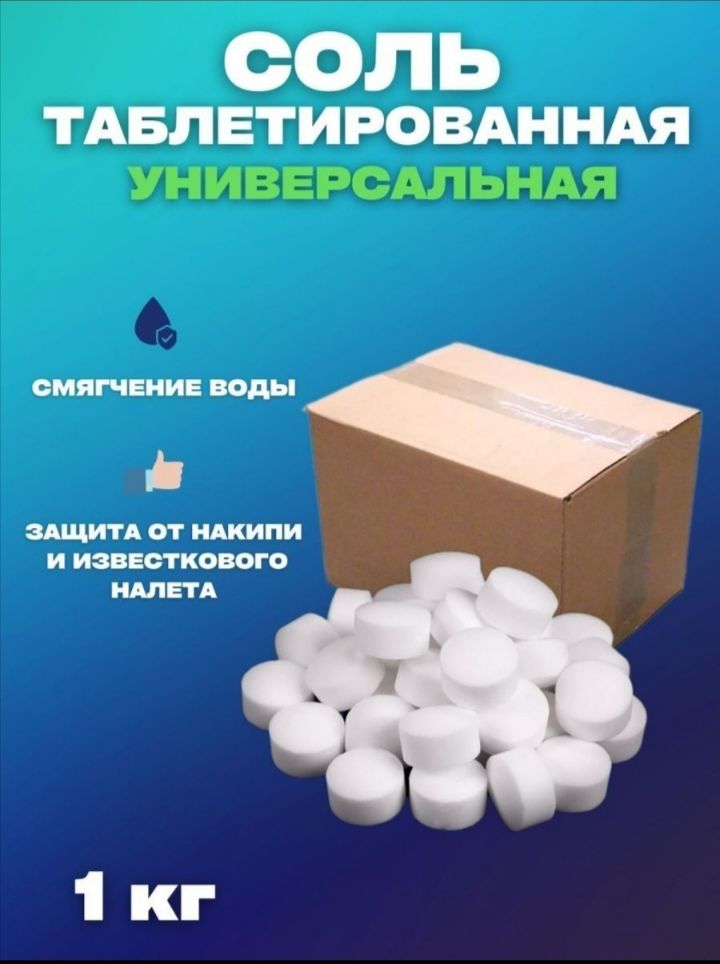 Соль для посудомоечной машины, 1 кг, соль таблетированная