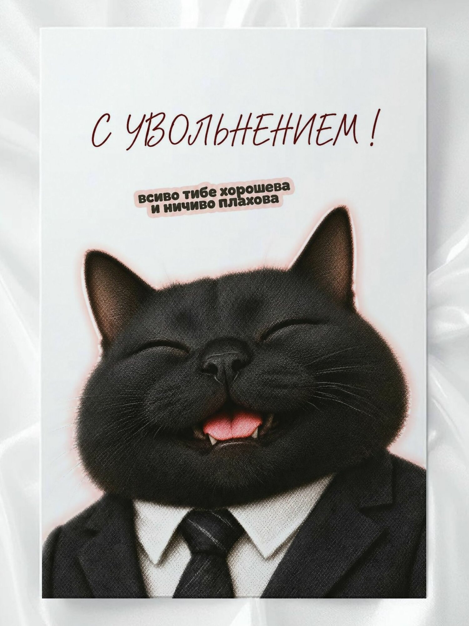 Открытка С Увольнением с офисным котиком , поздравительная карточка с конвертом.