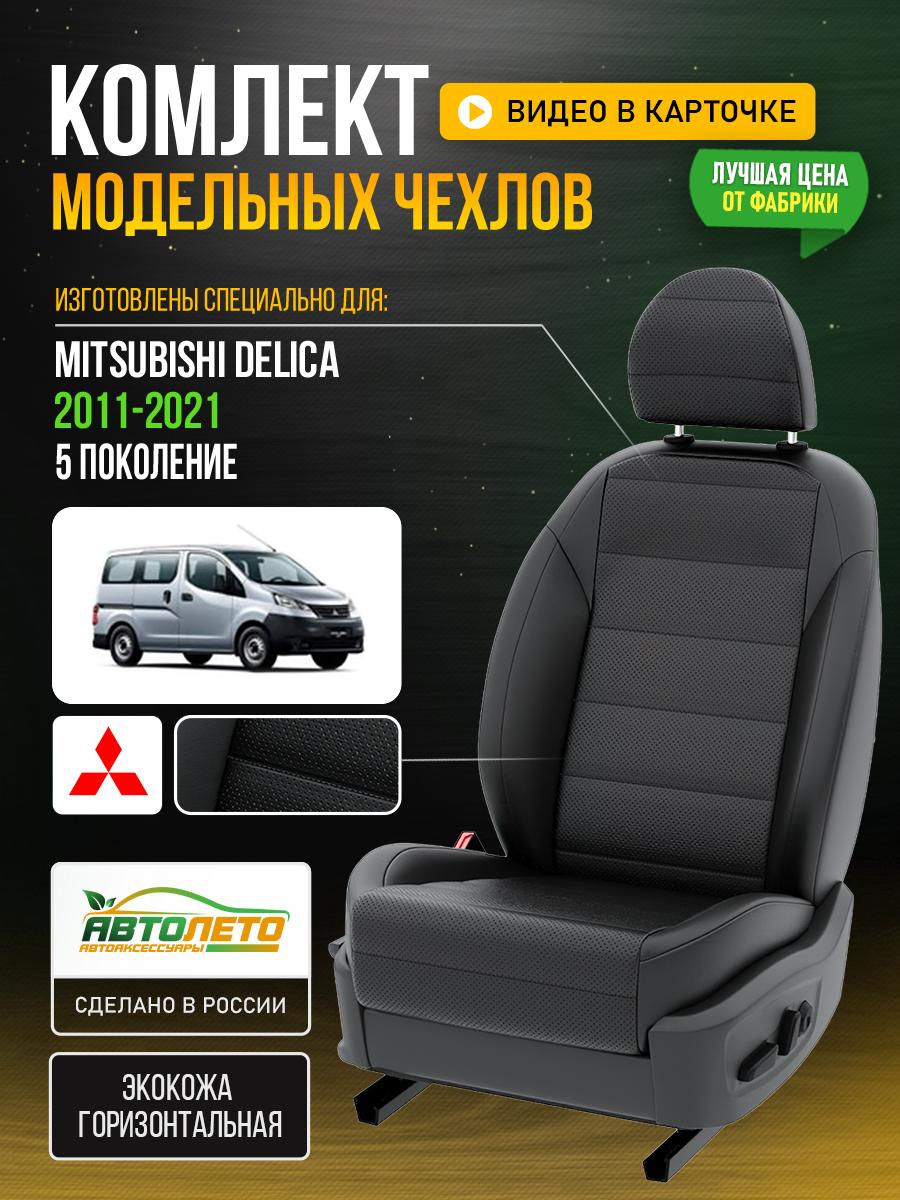 Чехлы Митсубиси Делика (Mitsubishi Delica) 2011-2024 5 минивен Экокожа Черный LA524C148 АвтоЛето