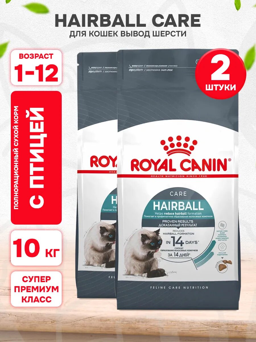 Корм сухой Royal Canin Hairball Care для взрослых кошек для вывода шерсти, 10 кг х 2 шт