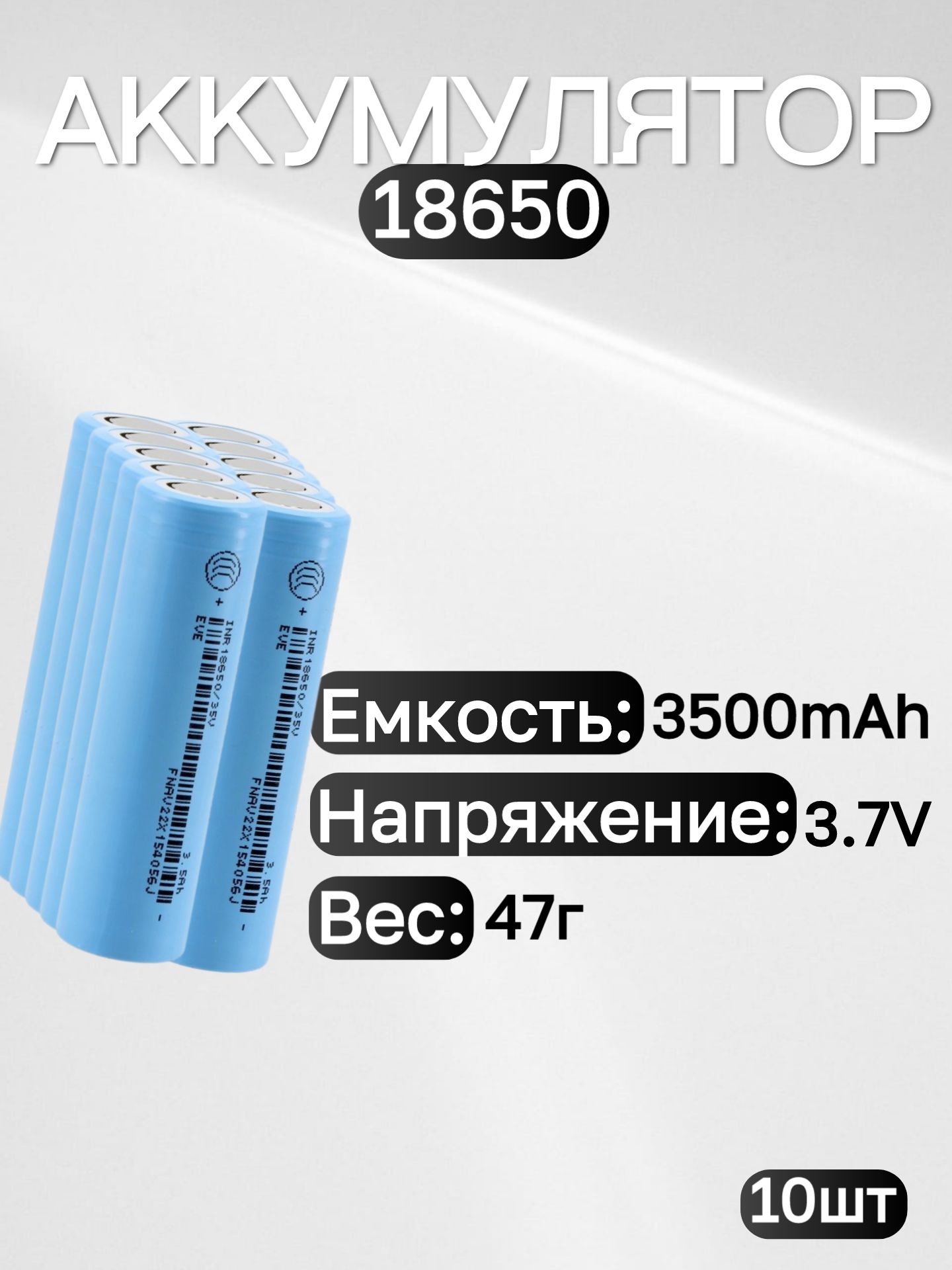 Аккумуляторная батарея EVE INR18650/33V 3500mAh - 35V 10ШТ.